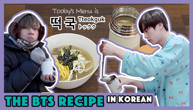 「みんな、おいしく食べてね」JINの早朝トックク🍲 | The BTS RECIPE in Korean