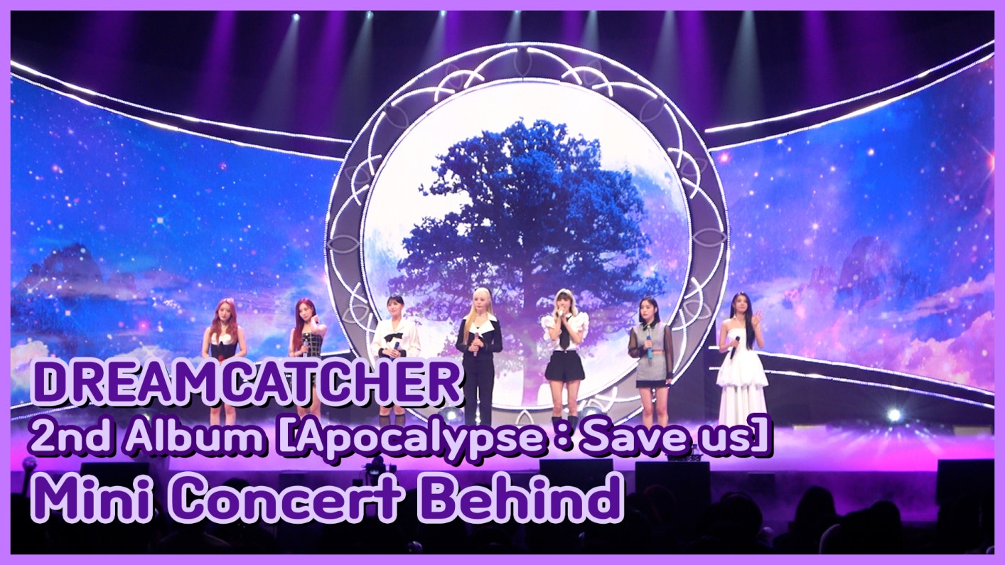 [Dreamcatcher's Note] 2nd Album [Apocalypse : Save us] 미니 콘서트 비하인드