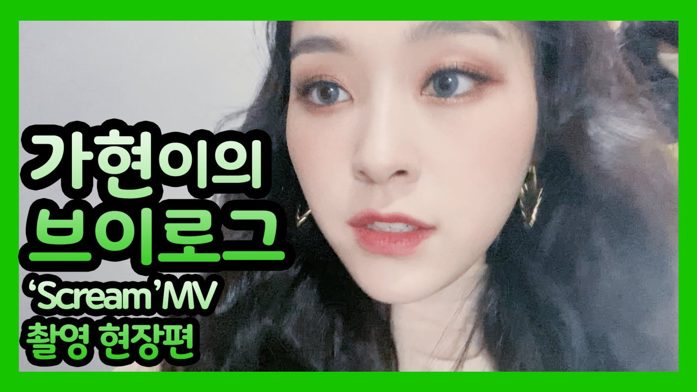 [Dreamcatcher's VLOG] 가현이의 브이로그 : 'Scream' MV 촬영 현장 편