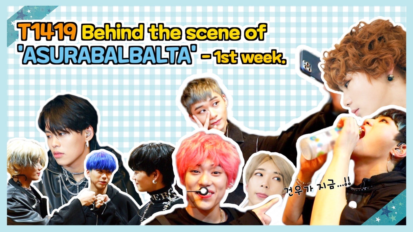 T1419 "ASURABALBALTA" 첫 주 비하인드 +_+ / T1419 Behind the scene of 'ASURABALBALTA' - 1st week.