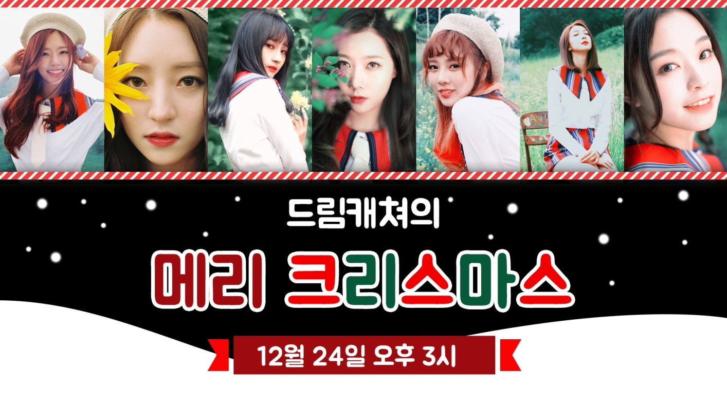 드림캐쳐 드림캐쳐의 메리 크리스마스🎅🎄