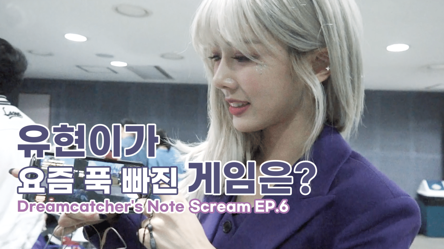 [Dreamcatcher's Note] 'Scream' 활동 비하인드 6편