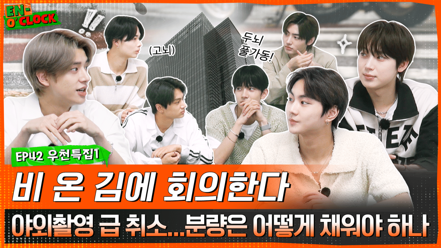 ENHYPEN (엔하이픈) 'EN-O'CLOCK' EP.42