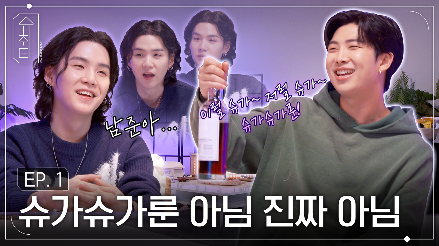슈취타 Ep 1 Suga With Rm