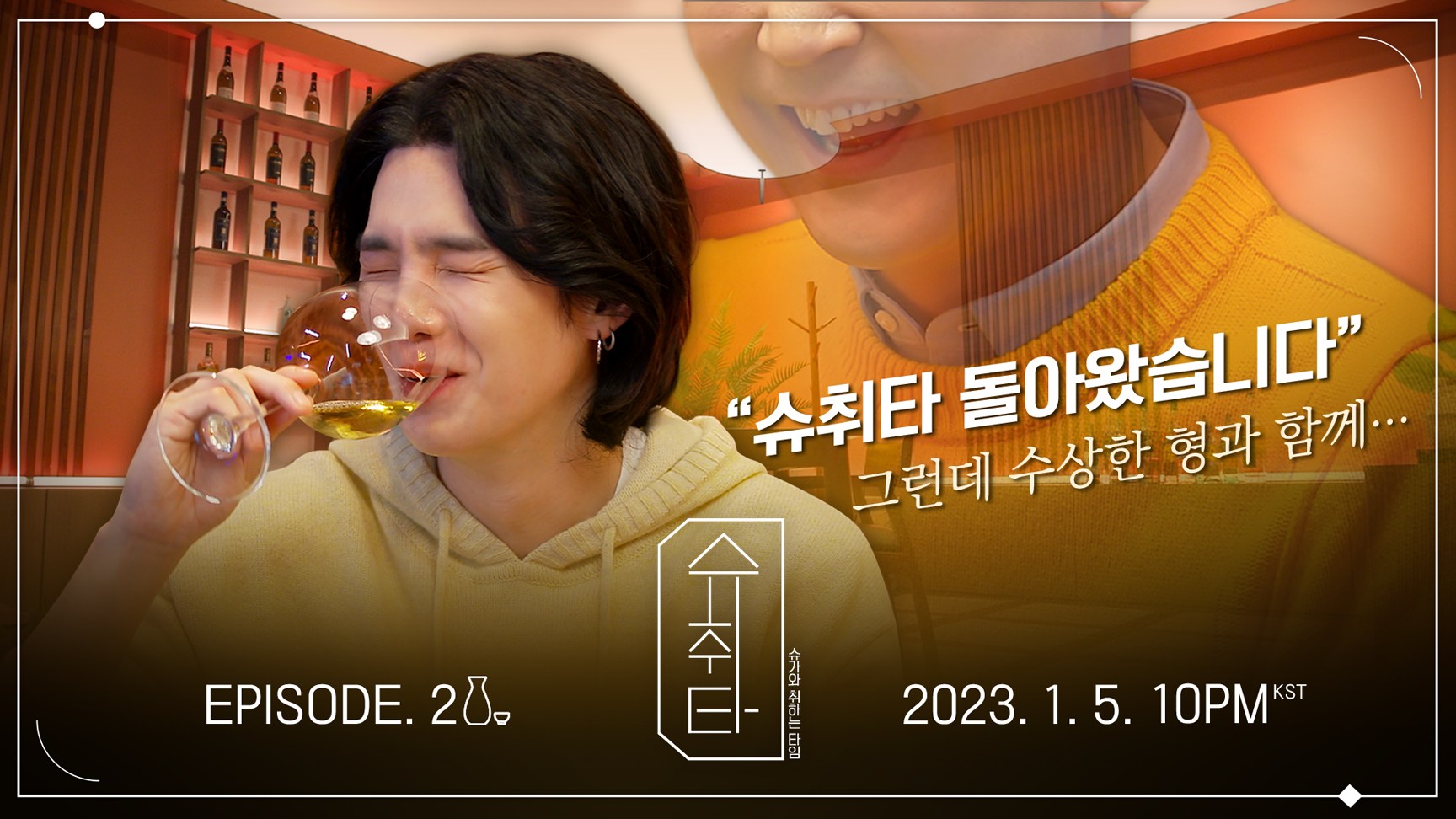 슈취타 Ep 2 Teaser