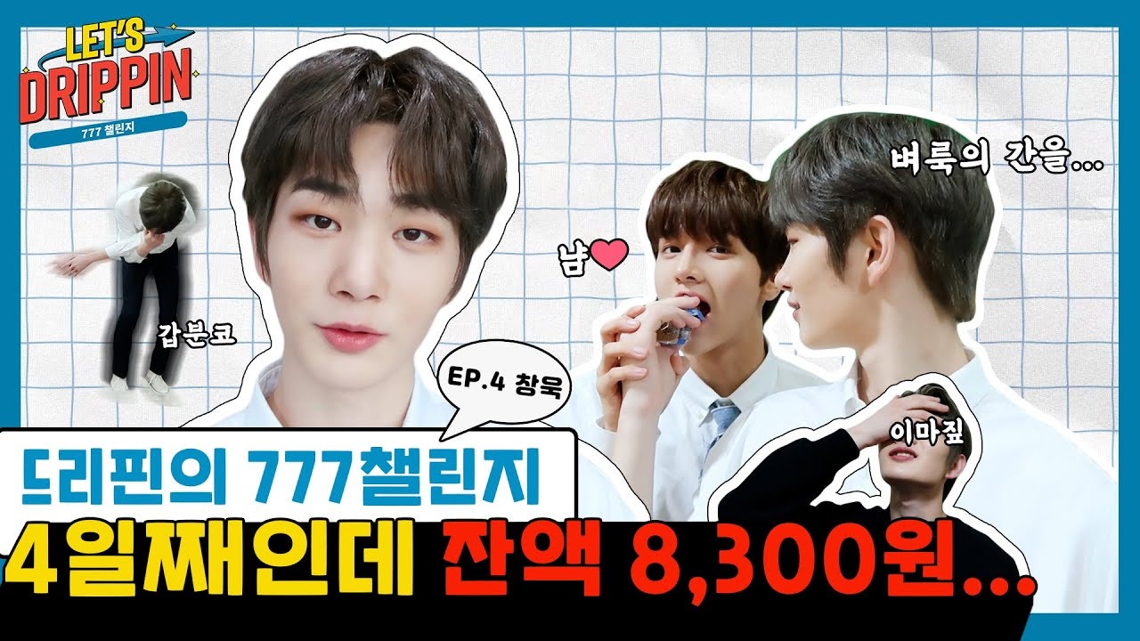 [LET'S DRIPPIN] EP.4 777챌린지 #4 | 가벼운 잔고 8,300원💰으로 남은 4일 버티기💦