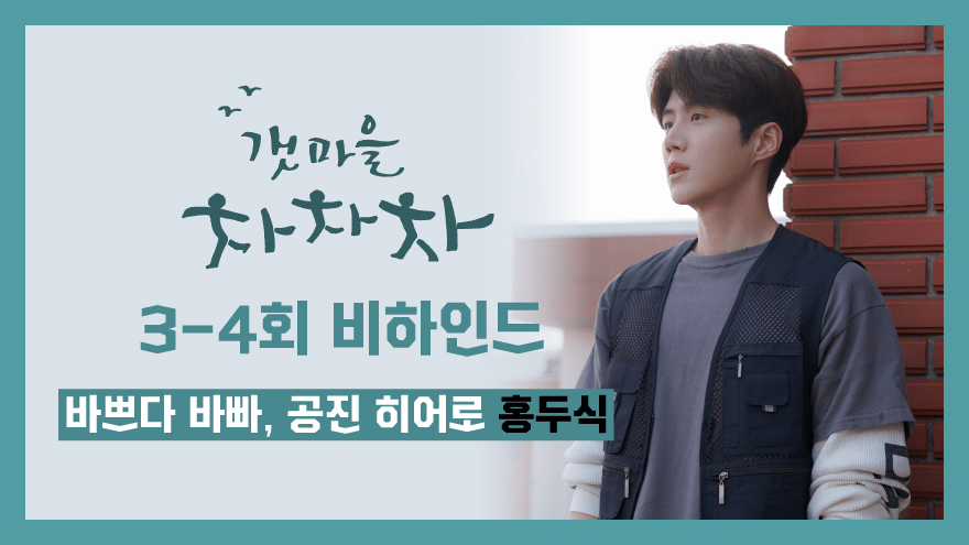 [Kim Seon Ho] Busy Busy, Gong Jin Hero Hong Du Shik🏃🏻| Hometown Cha-Cha ...