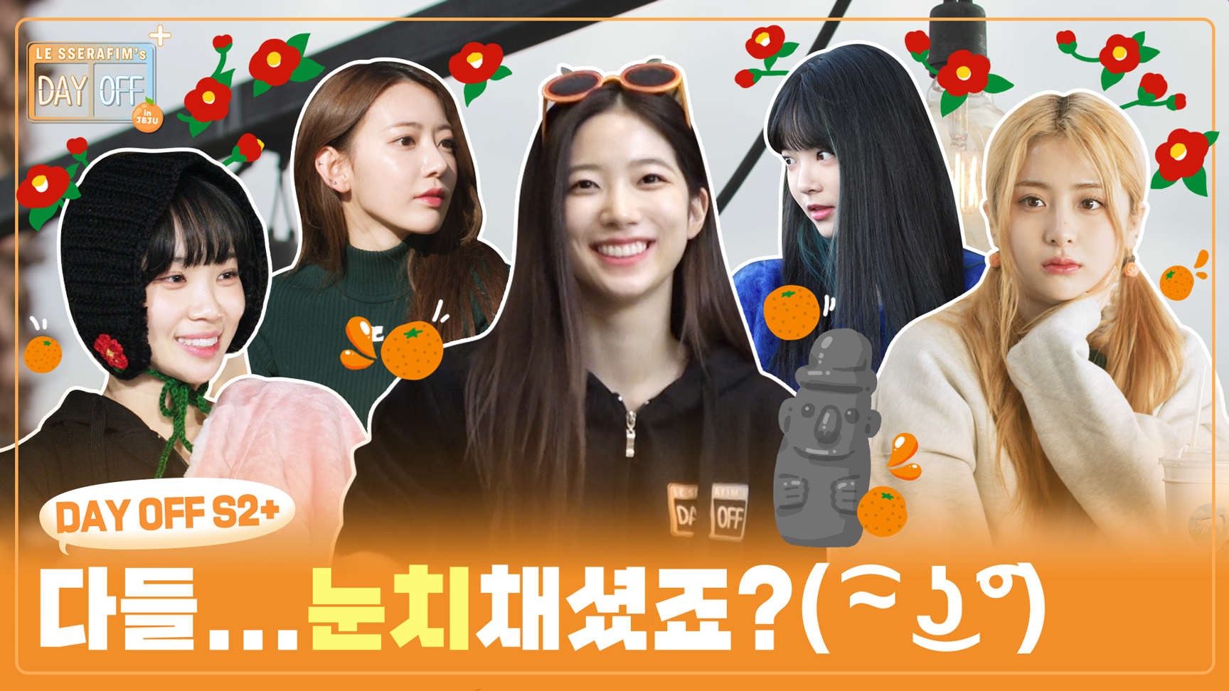 [DAYOFF] LE SSERAFIM's DAY OFF Season2 in JEJU PLUS
