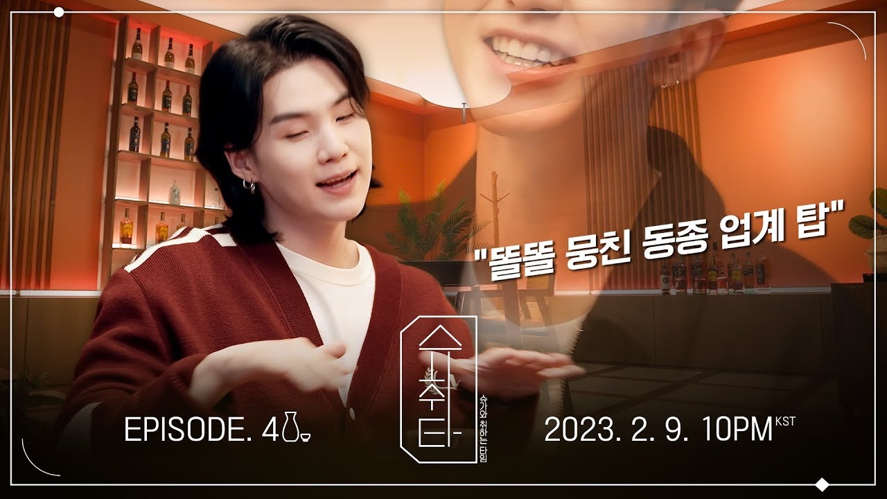 [슈취타] Ep 4 Teaser
