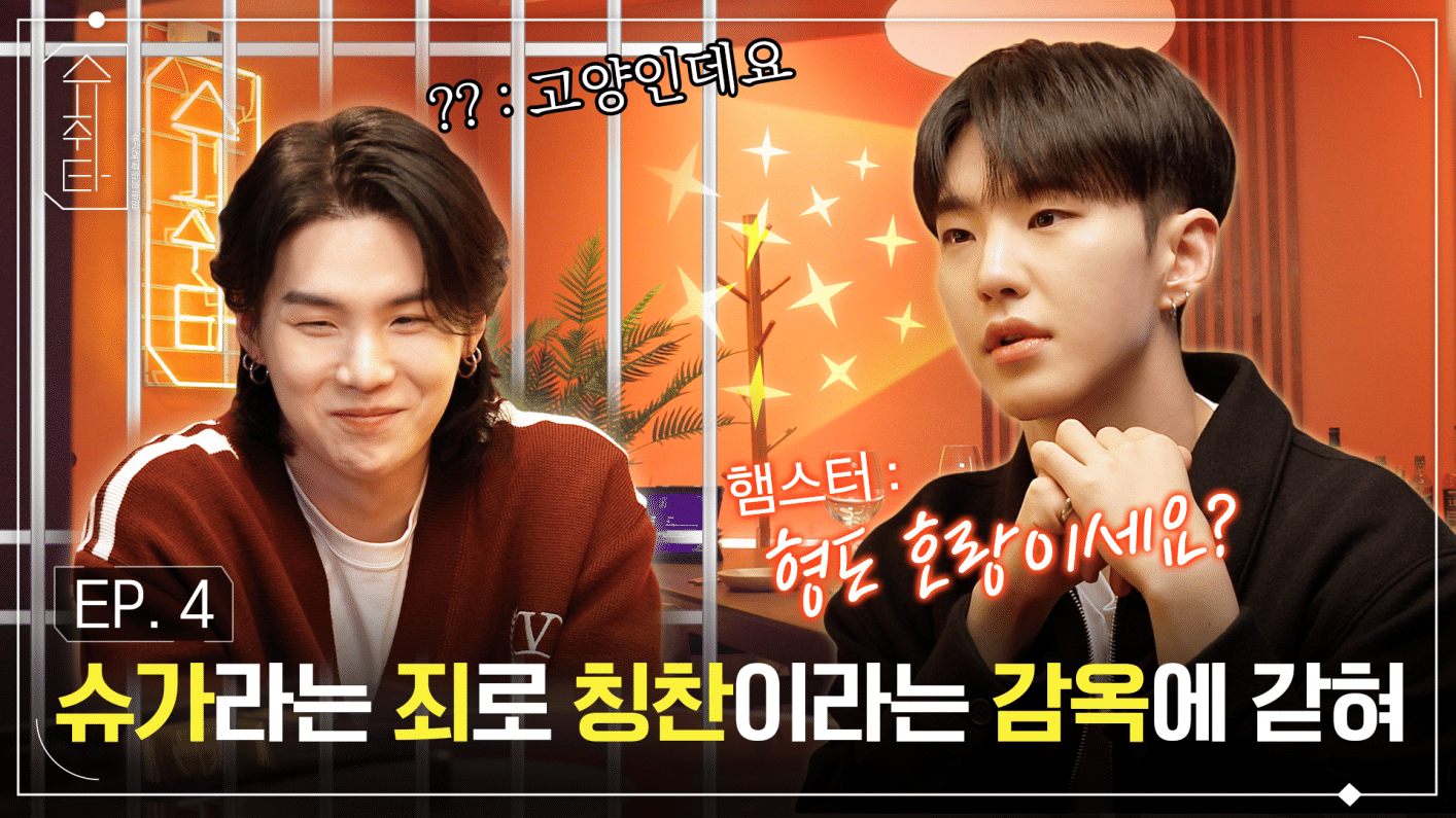 슈취타 Ep 4 Suga With 호시